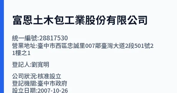 富恩土木包工業股份有限公司的照片-統編 28817530(臺中市) 公司登記資料與營業項目詳細圖表