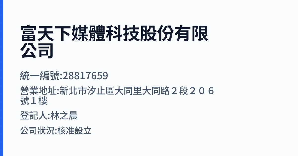 富天下媒體科技股份有限公司 - 統編 28817659(新北市) 公司登記資料與營業項目詳細圖表