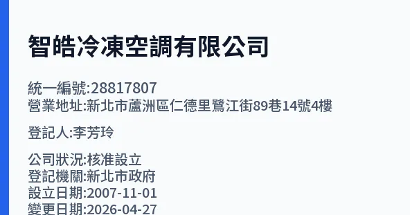 智皓冷凍空調有限公司的照片-統編 28817807(新北市) 公司登記資料與營業項目詳細圖表