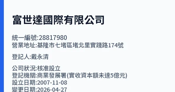 富世達國際有限公司的照片-統編 28817980(基隆市) 公司登記資料與營業項目詳細圖表