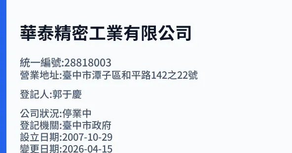 華泰精密工業有限公司的照片-統編 28818003(臺中市) 公司登記資料與營業項目詳細圖表