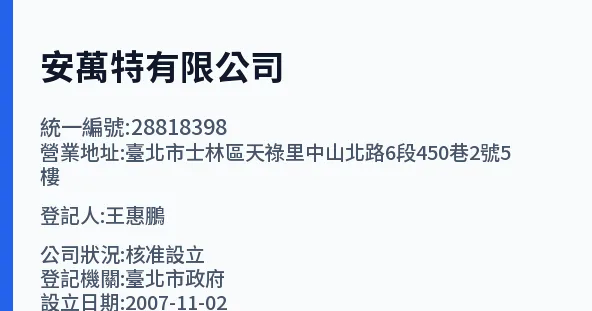 安萬特有限公司的照片-統編 28818398(臺北市) 公司登記資料與營業項目詳細圖表