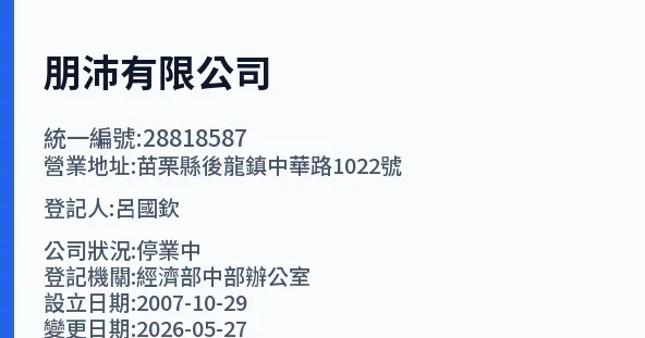 朋沛有限公司的照片-統編 28818587(苗栗縣) 公司登記資料與營業項目詳細圖表