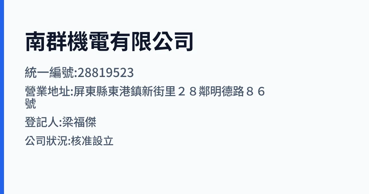 南群機電有限公司 - 統編 28819523(屏東縣) 公司登記資料與營業項目詳細圖表