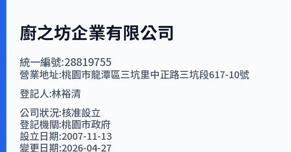 廚之坊企業有限公司的照片-統編 28819755(桃園市) 公司登記資料與營業項目詳細圖表