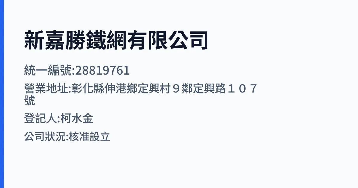 新嘉勝鐵網有限公司 - 統編 28819761(彰化縣) 公司登記資料與營業項目詳細圖表