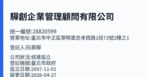 驊創企業管理顧問有限公司的照片-統編 28820599(臺北市) 公司登記資料與營業項目詳細圖表