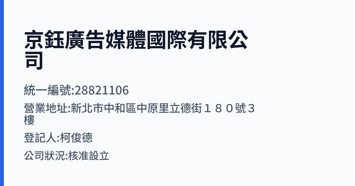 京鈺廣告媒體國際有限公司 - 統編 28821106(新北市) 公司登記資料與營業項目詳細圖表