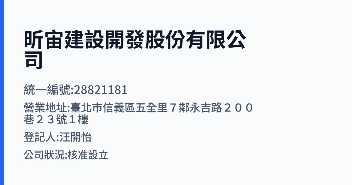 昕宙建設開發股份有限公司 - 統編 28821181(臺北市) 公司登記資料與營業項目詳細圖表