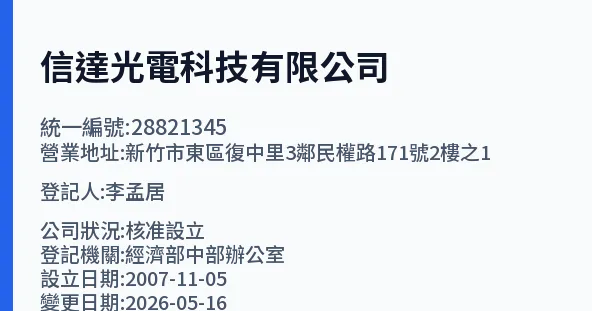 信達光電科技有限公司的照片-統編 28821345(新竹市) 公司登記資料與營業項目詳細圖表