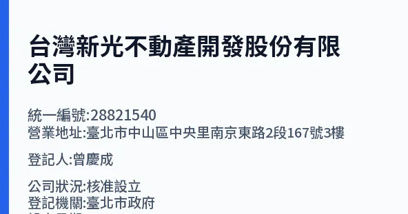 台灣新光不動產開發股份有限公司的照片-統編 28821540(臺北市) 公司登記資料與營業項目詳細圖表