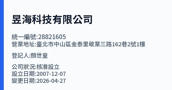 昱海科技有限公司的照片-統編 28821605(臺北市) 公司登記資料與營業項目詳細圖表