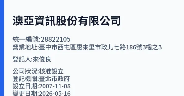 澳亞資訊股份有限公司的照片-統編 28822105(臺中市) 公司登記資料與營業項目詳細圖表