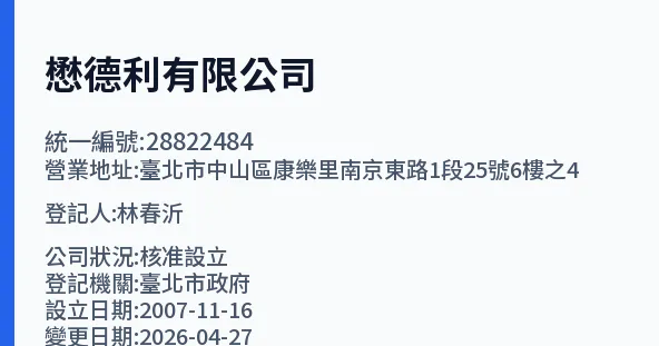 懋德利有限公司的照片-統編 28822484(臺北市) 公司登記資料與營業項目詳細圖表
