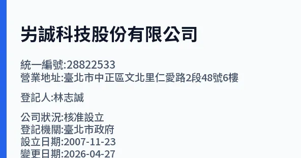 屴誠科技股份有限公司的照片-統編 28822533(臺北市) 公司登記資料與營業項目詳細圖表