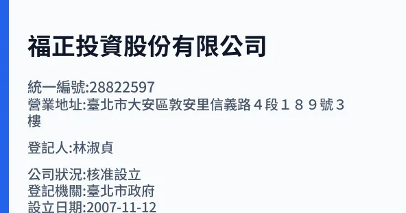 福正投資股份有限公司的照片-統編 28822597(臺北市) 公司登記資料與營業項目詳細圖表