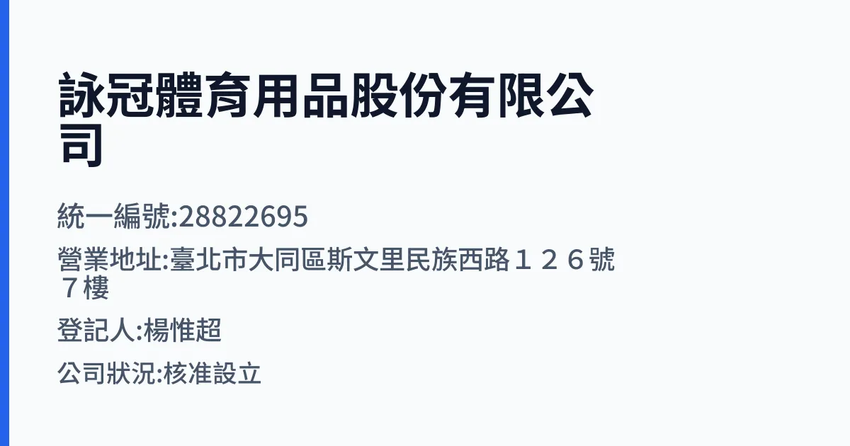 詠冠體育用品股份有限公司 - 統編 28822695(臺北市) 公司登記資料與營業項目詳細圖表