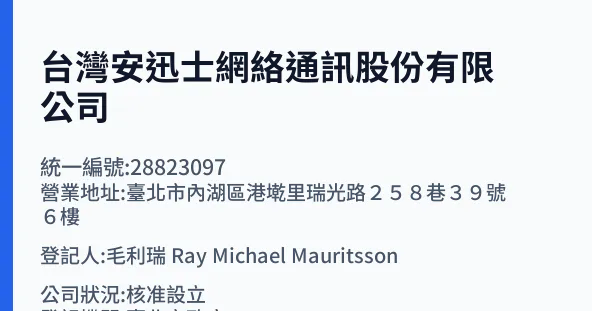 台灣安迅士網絡通訊股份有限公司的照片-統編 28823097(臺北市) 公司登記資料與營業項目詳細圖表