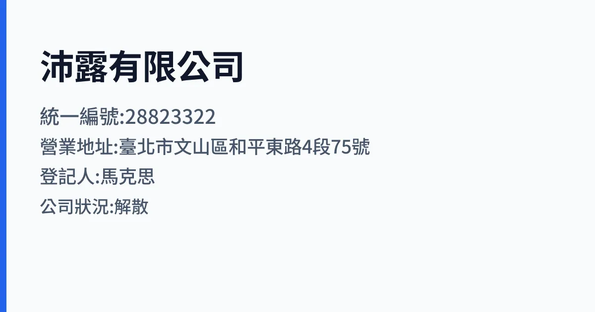 沛露有限公司 - 統編 28823322(臺北市) 公司登記資料與營業項目詳細圖表