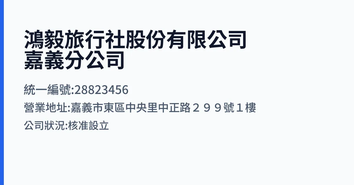 鴻毅旅行社股份有限公司嘉義分公司 - 統編 28823456(嘉義市) 公司登記資料與營業項目詳細圖表
