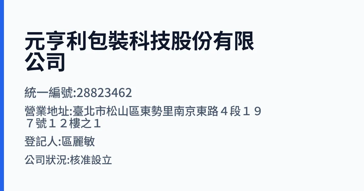元亨利包裝科技股份有限公司 - 統編 28823462(臺北市) 公司登記資料與營業項目詳細圖表