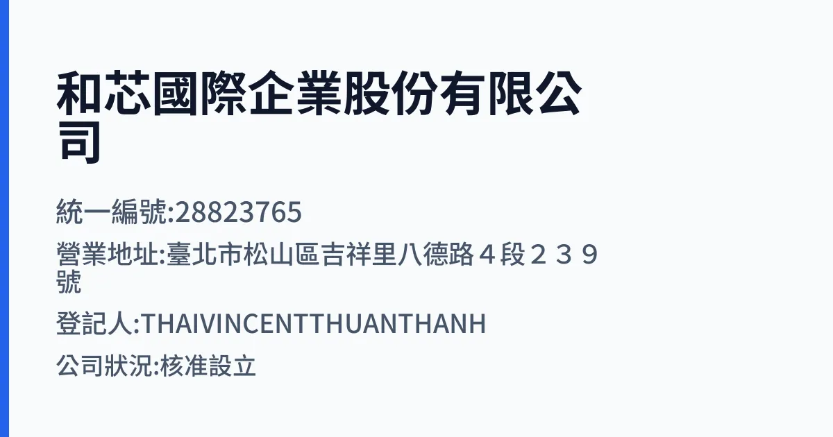 和芯國際企業股份有限公司 - 統編 28823765(臺北市) 公司登記資料與營業項目詳細圖表