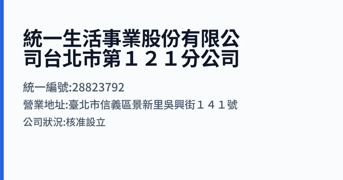 統一生活事業股份有限公司台北市第１２１分公司 - 統編 28823792(臺北市) 公司登記資料與營業項目詳細圖表