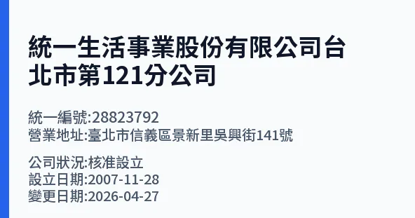 統一生活事業股份有限公司台北市第121分公司的照片-統編 28823792(臺北市) 公司登記資料與營業項目詳細圖表