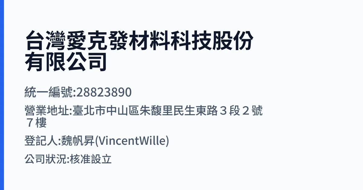 台灣愛克發材料科技股份有限公司 - 統編 28823890(臺北市) 公司登記資料與營業項目詳細圖表