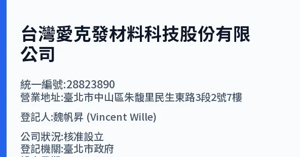 台灣愛克發材料科技股份有限公司的照片-統編 28823890(臺北市) 公司登記資料與營業項目詳細圖表