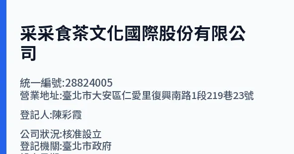 采采食茶文化國際股份有限公司的照片-統編 28824005(臺北市) 公司登記資料與營業項目詳細圖表