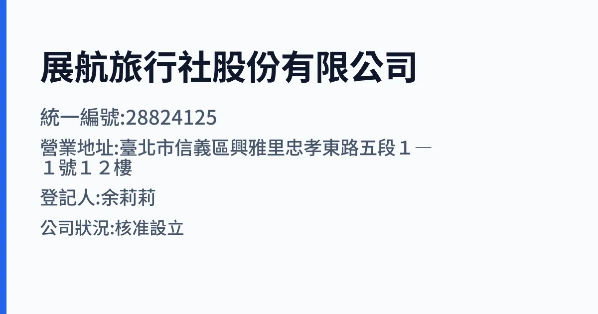 展航旅行社股份有限公司 - 統編 28824125(臺北市) 公司登記資料與營業項目詳細圖表