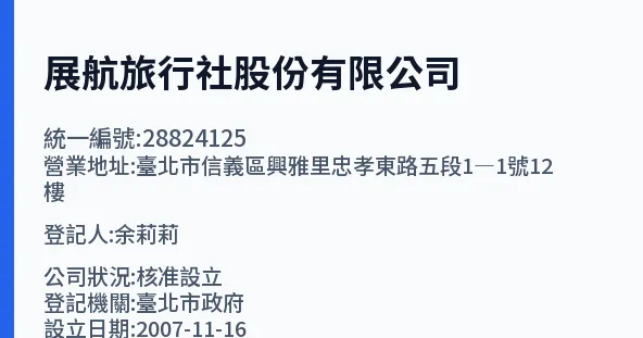 展航旅行社股份有限公司的照片-統編 28824125(臺北市) 公司登記資料與營業項目詳細圖表