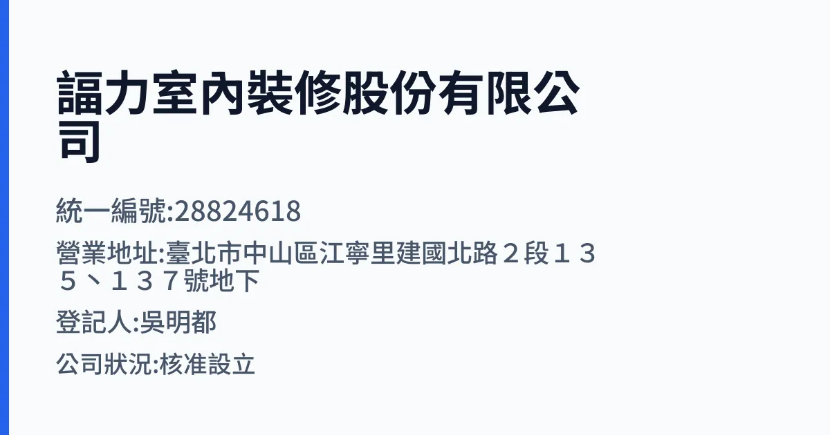 諨力室內裝修股份有限公司 - 統編 28824618(臺北市) 公司登記資料與營業項目詳細圖表