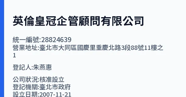 英倫皇冠企管顧問有限公司的照片-統編 28824639(臺北市) 公司登記資料與營業項目詳細圖表