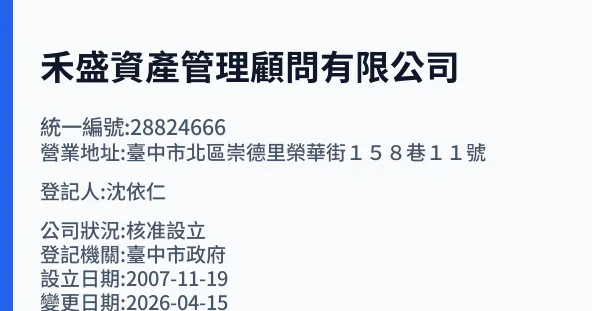 禾盛資產管理顧問有限公司的照片-統編 28824666(臺中市) 公司登記資料與營業項目詳細圖表