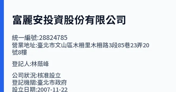 富麗安投資股份有限公司的照片-統編 28824785(臺北市) 公司登記資料與營業項目詳細圖表
