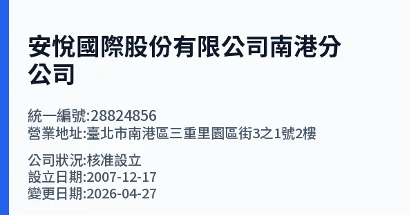 安悅國際股份有限公司南港分公司的照片-統編 28824856(臺北市) 公司登記資料與營業項目詳細圖表