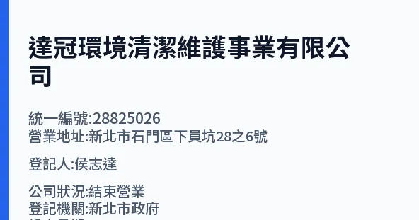 達冠環境清潔維護事業有限公司的照片-統編 28825026(新北市) 公司登記資料與營業項目詳細圖表
