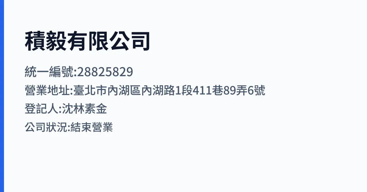 積毅有限公司 - 統編 28825829(臺北市) 公司登記資料與營業項目詳細圖表