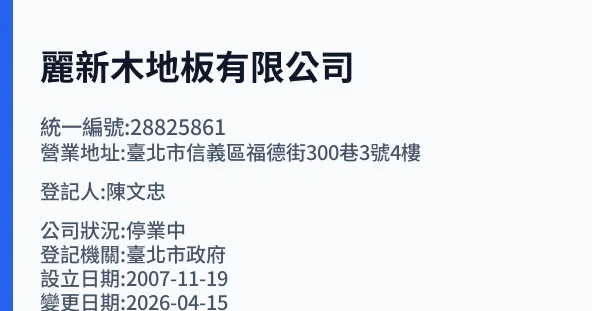 麗新木地板有限公司的照片-統編 28825861(臺北市) 公司登記資料與營業項目詳細圖表