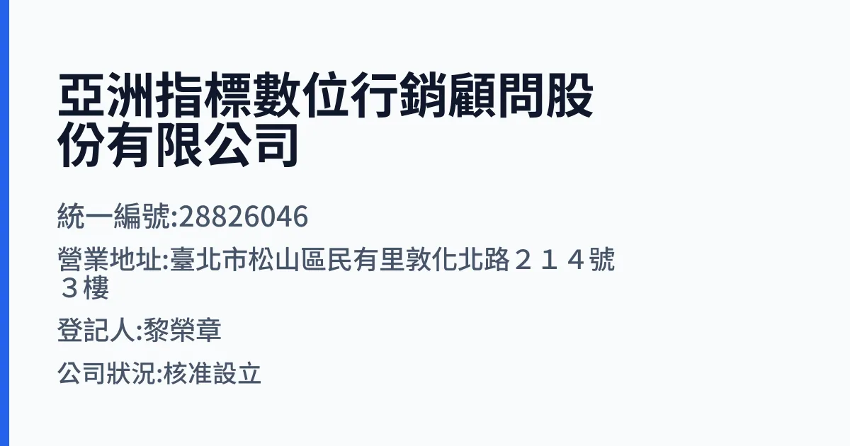 亞洲指標數位行銷顧問股份有限公司 - 統編 28826046(臺北市) 公司登記資料與營業項目詳細圖表