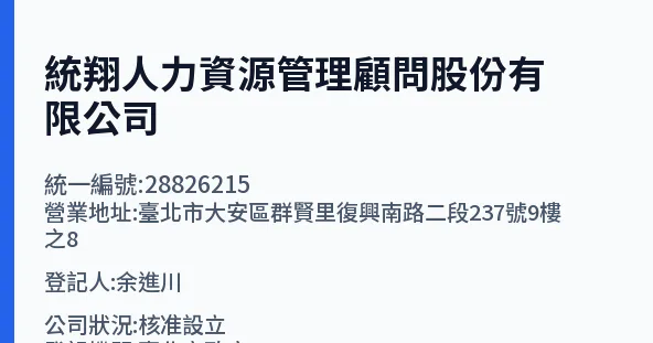 統翔人力資源管理顧問股份有限公司的照片-統編 28826215(臺北市) 公司登記資料與營業項目詳細圖表