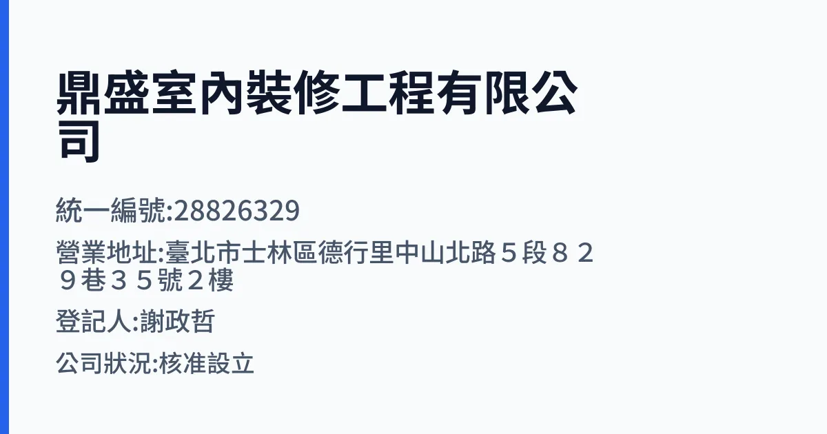 鼎盛室內裝修工程有限公司 - 統編 28826329(臺北市) 公司登記資料與營業項目詳細圖表