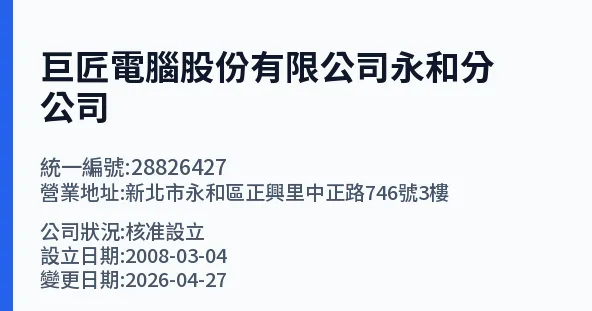 巨匠電腦股份有限公司永和分公司的照片-統編 28826427(新北市) 公司登記資料與營業項目詳細圖表