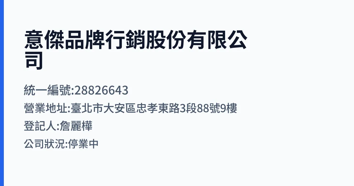意傑品牌行銷股份有限公司 - 統編 28826643(臺北市) 公司登記資料與營業項目詳細圖表