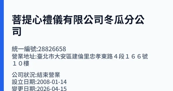菩提心禮儀有限公司冬瓜分公司的照片-統編 28826658(臺北市) 公司登記資料與營業項目詳細圖表