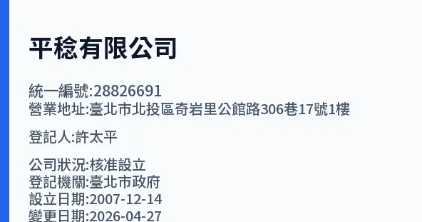 平稔有限公司的照片-統編 28826691(臺北市) 公司登記資料與營業項目詳細圖表