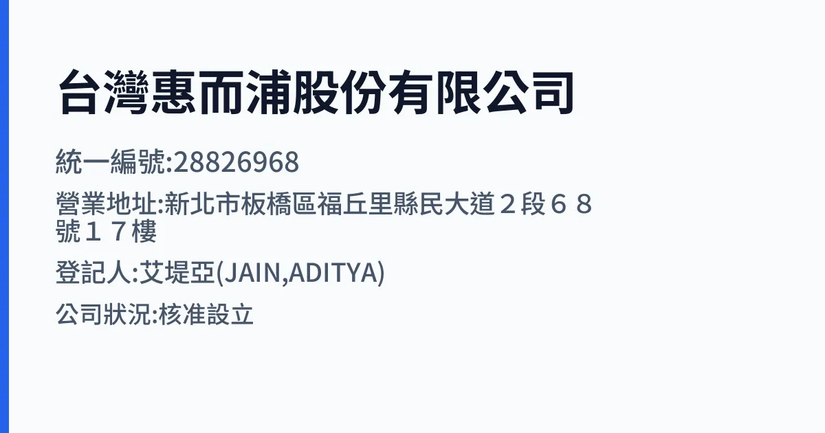 台灣惠而浦股份有限公司 - 統編 28826968(新北市) 公司登記資料與營業項目詳細圖表
