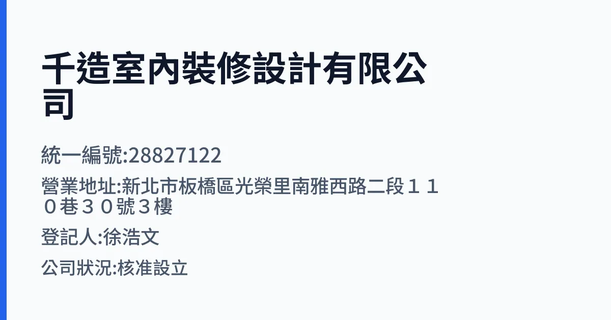 千造室內裝修設計有限公司 - 統編 28827122(新北市) 公司登記資料與營業項目詳細圖表